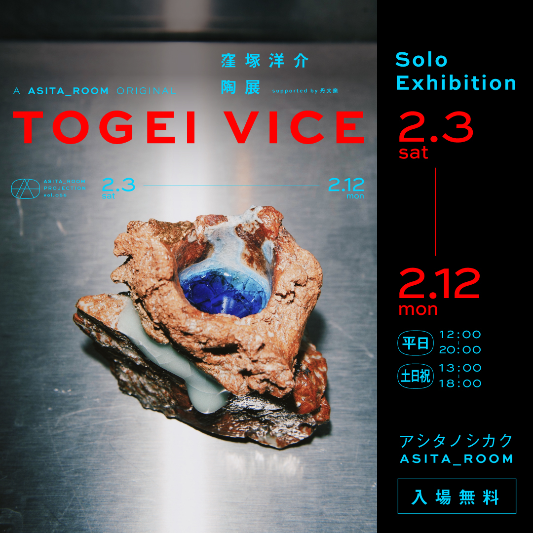 窪塚洋介 2回目の陶展 『 TOGEI VICE 』 supported by丹文窯 開催！ - アシタノシカク株式会社
